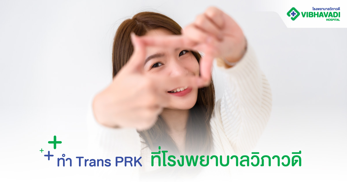 TRANS PRK | โรงพยาบาลวิภาวดี Vibhavadi Hospital